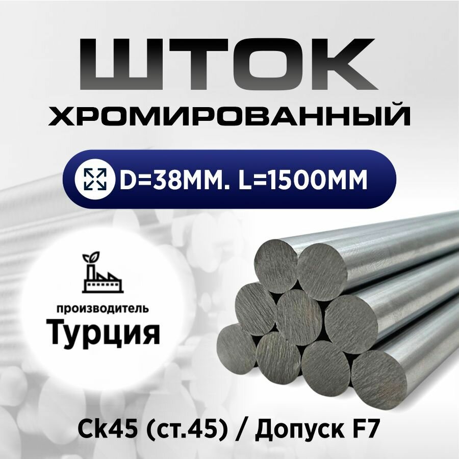 Шток пруток хромированный СК45 f7 38*1500мм / Шток пруток гидроцилиндра 38мм