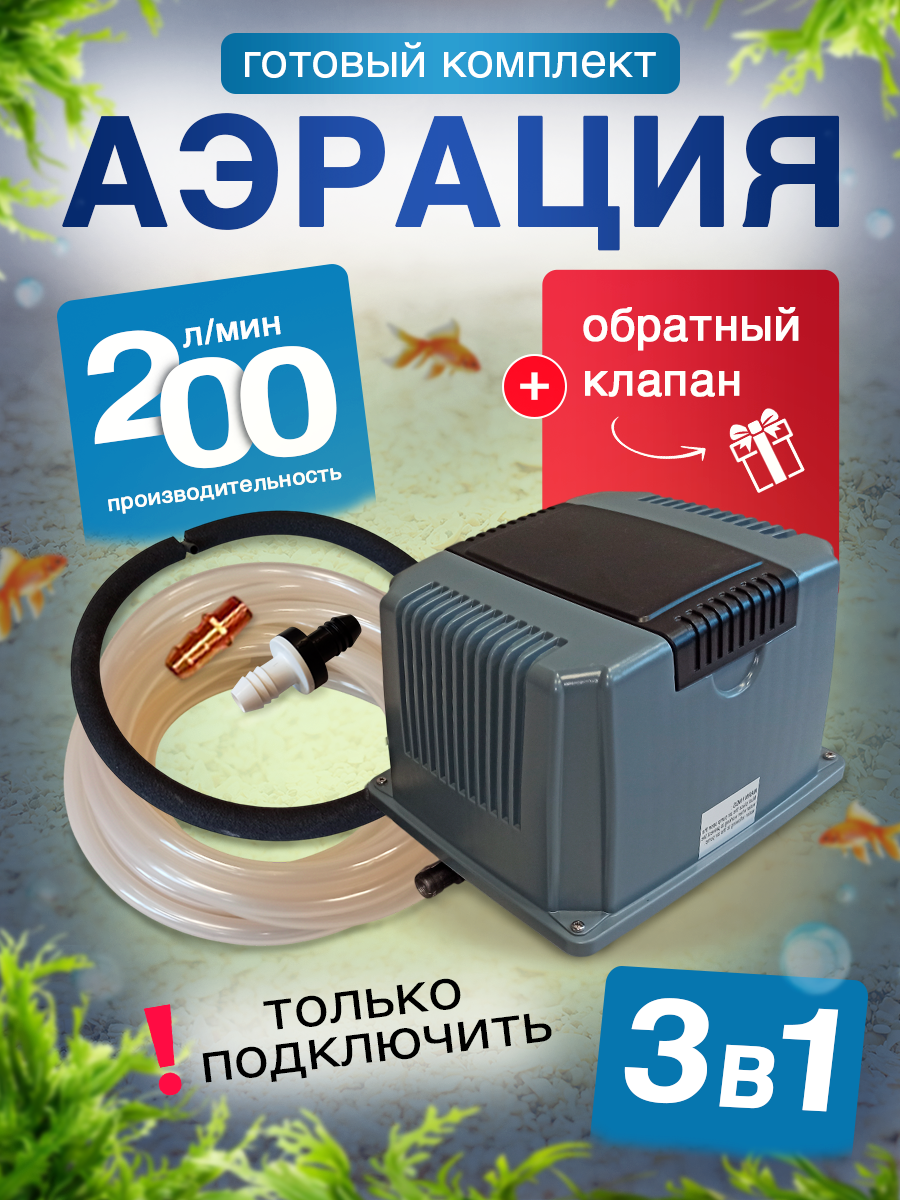 Комплект аэрации для пруда, лунки и септика, компрессор + аэратор + шланг, 200 л/мин