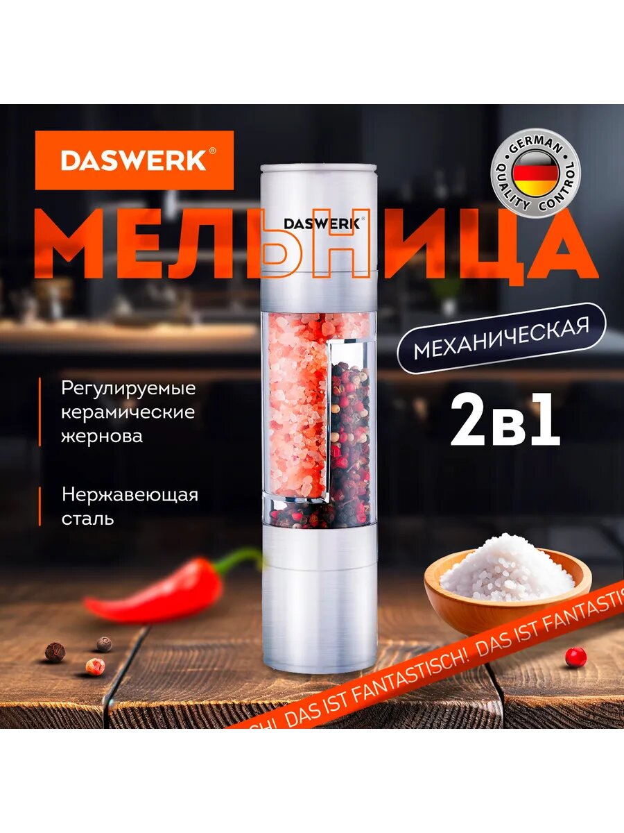 Мельница для специй 2 в 1 механическая