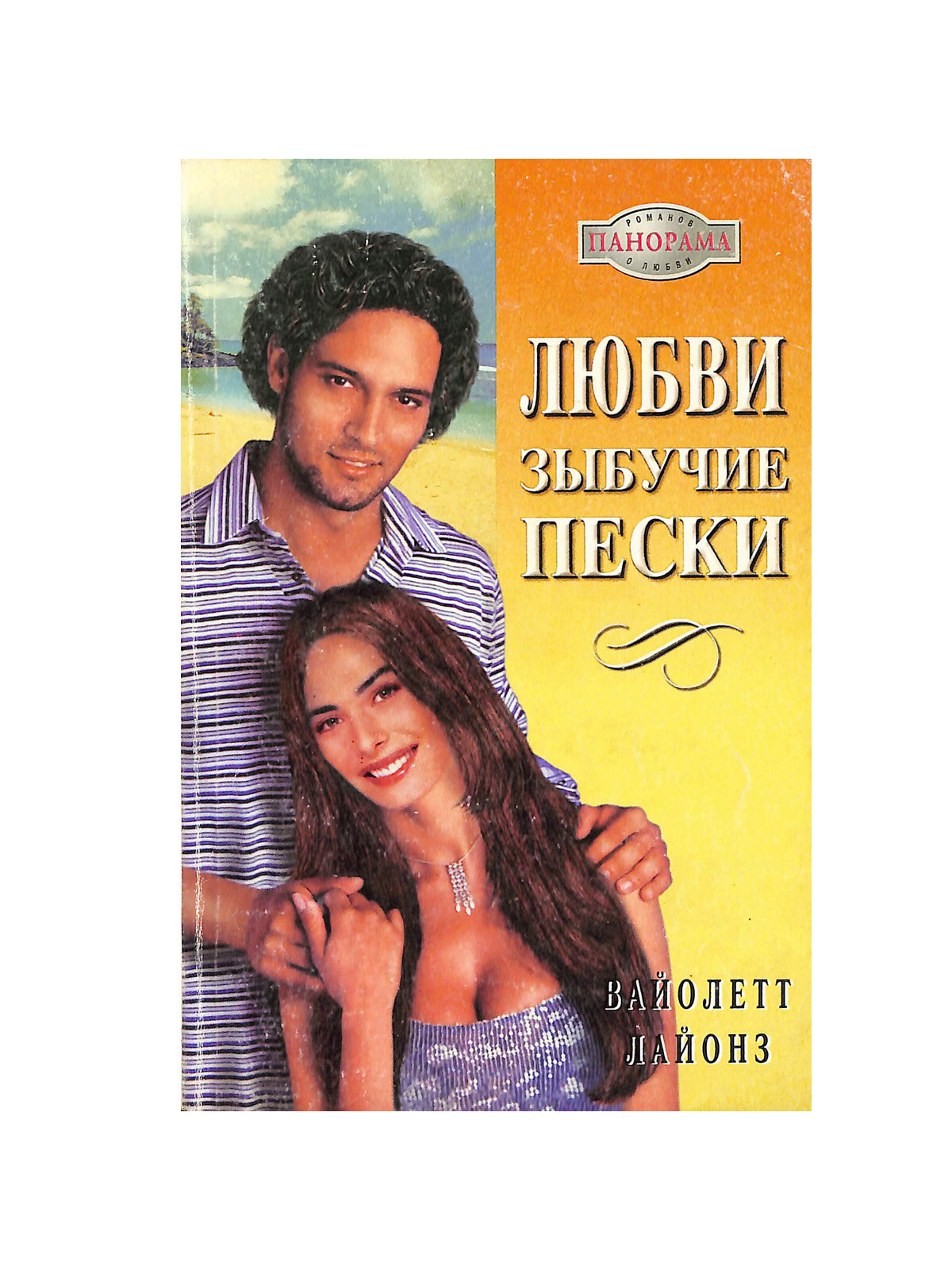 Любви зыбучие пески