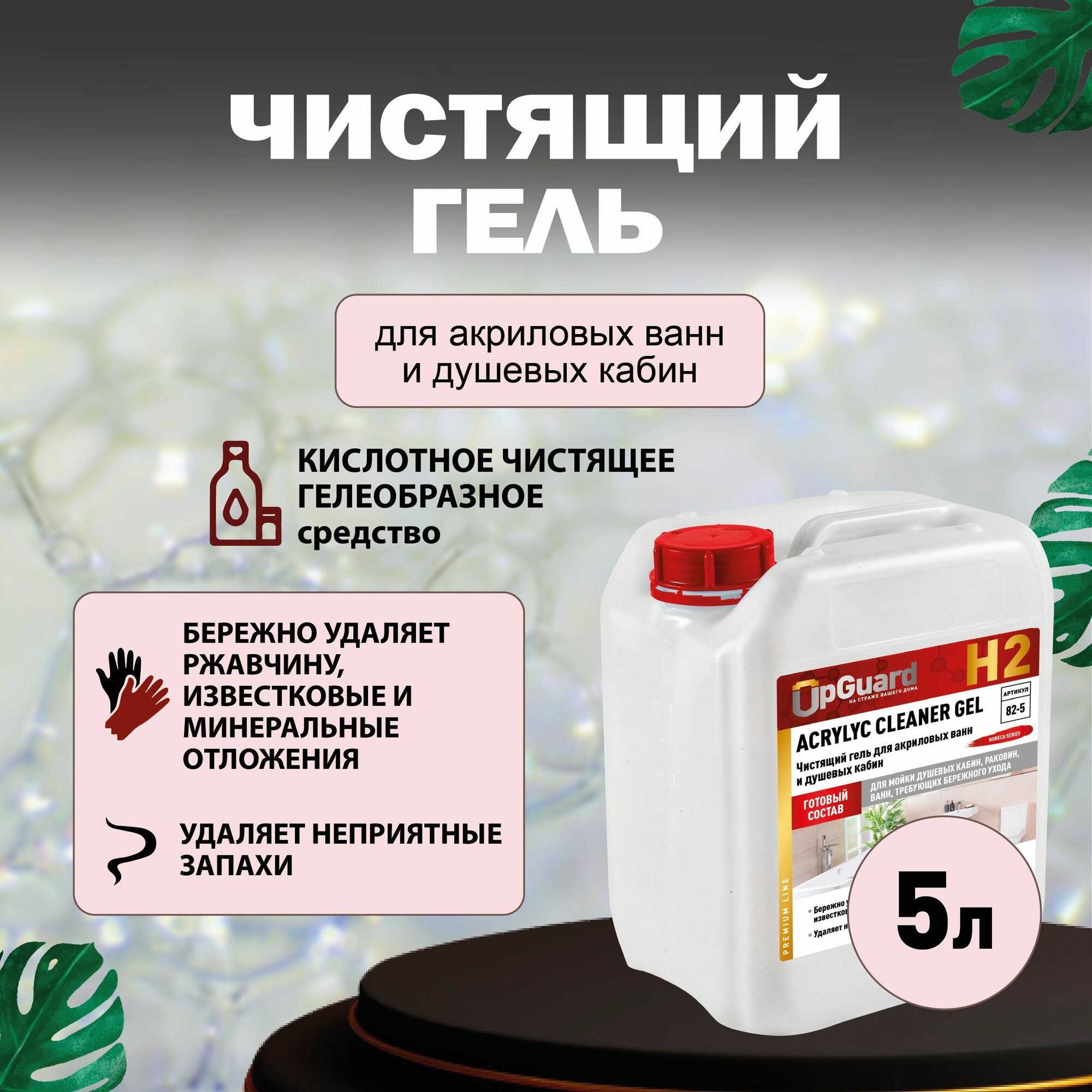 Чистящее средство для акриловых ванн и душевых кабин UpGUARD H2 гель, 5 л.