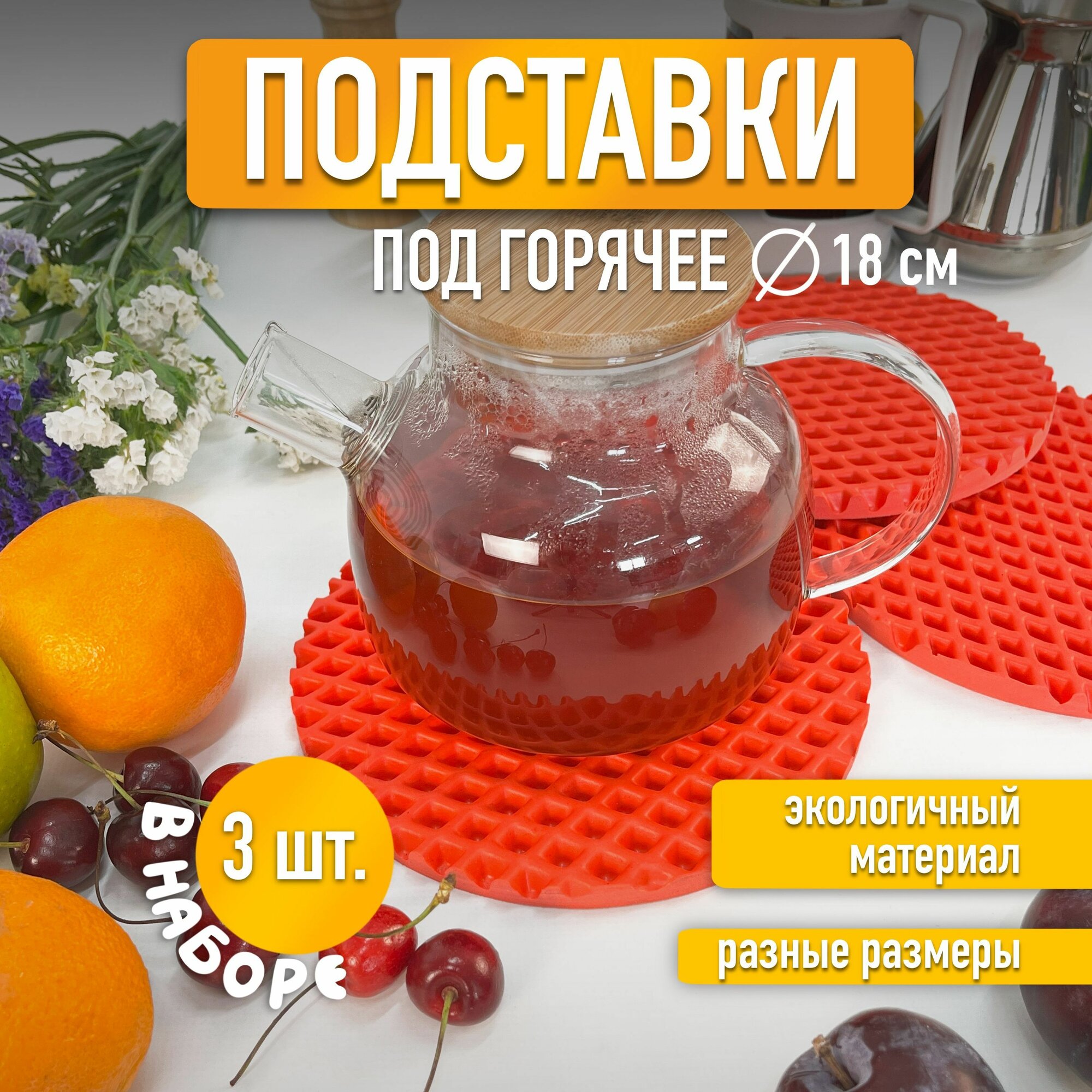 EVA ЕВА Подставка круг 3 шт Красный ромб 18см