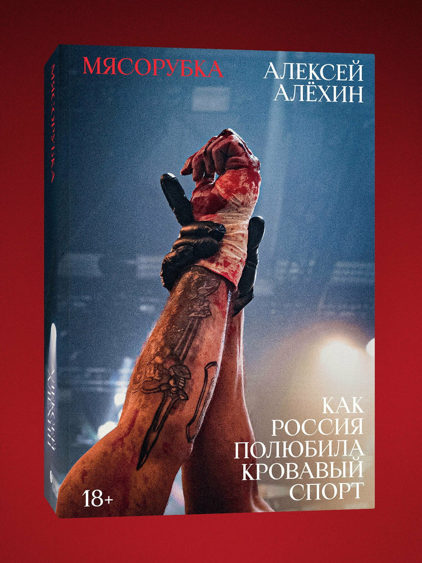 Алексей Алехин. Мясорубка. Как Россия полюбила кровавый спорт