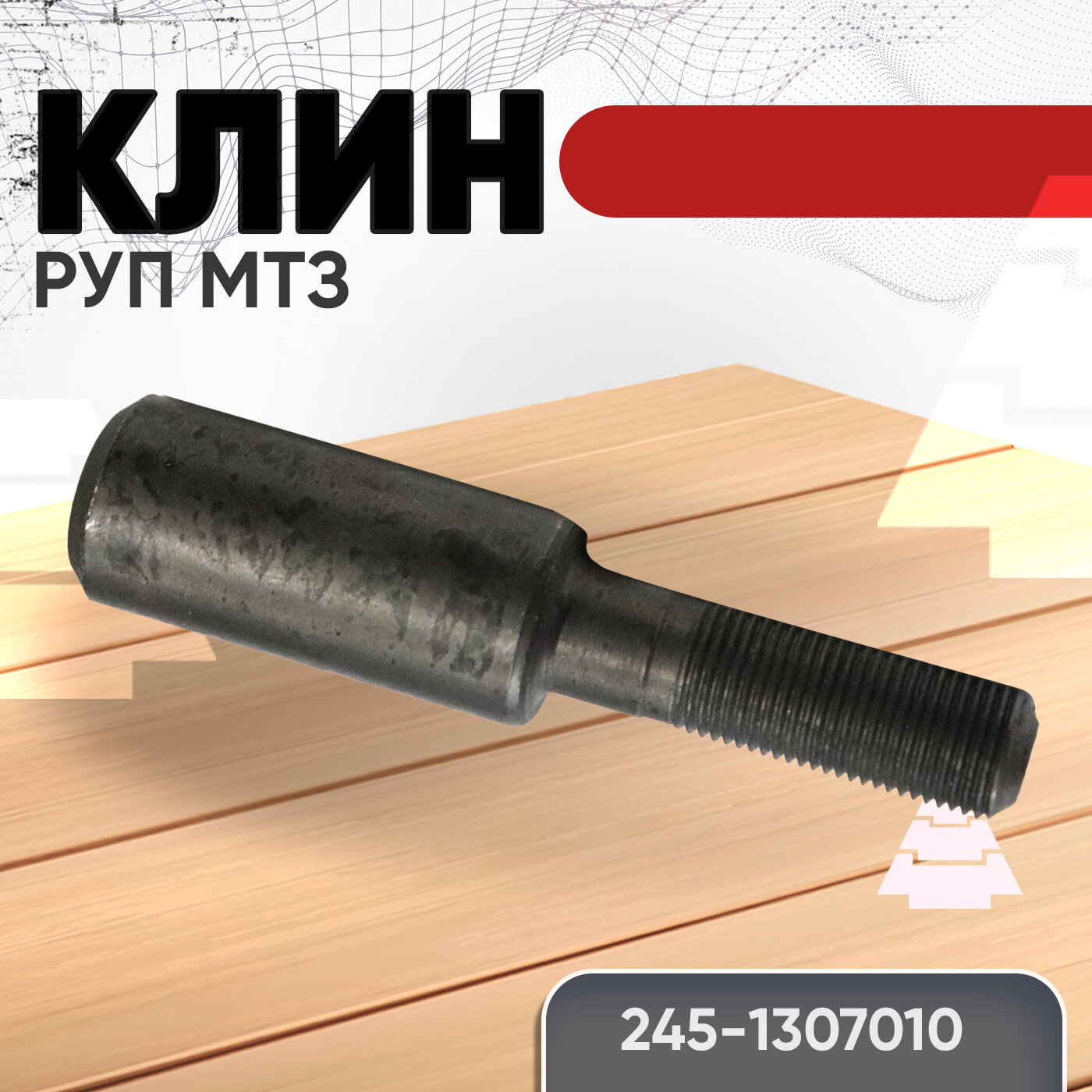 Клин 52-2301056 переднего моста (РУП МТЗ)