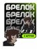 Брелок ChilArt, 2 шт., белый, фиолетовый, серый, черный