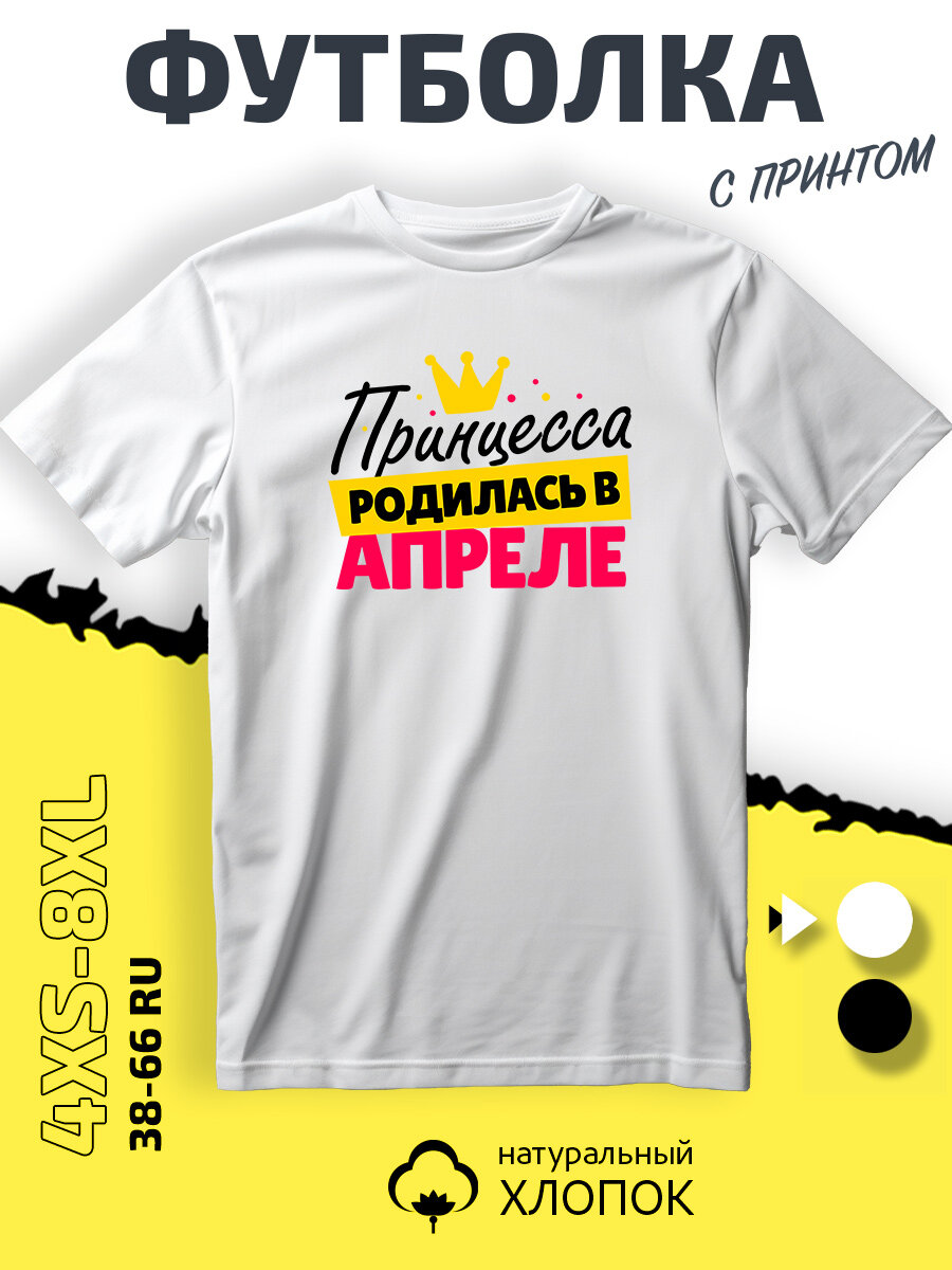 Футболка родилась в апреле