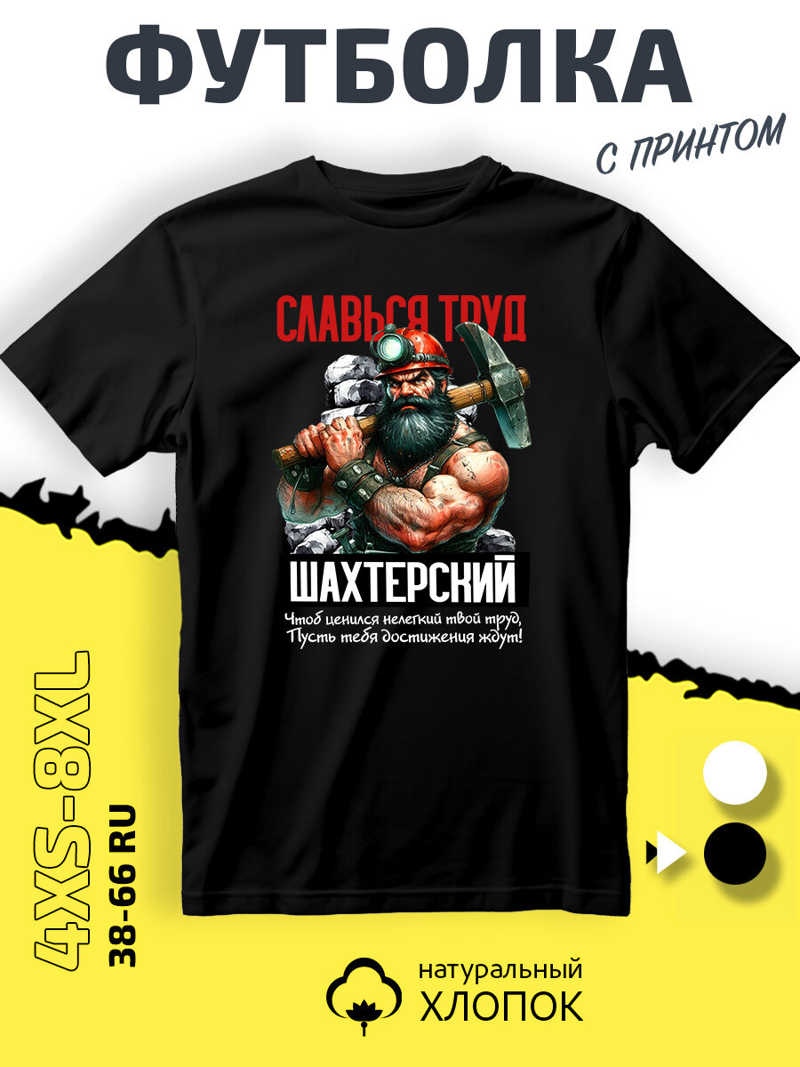 Футболка шахтер