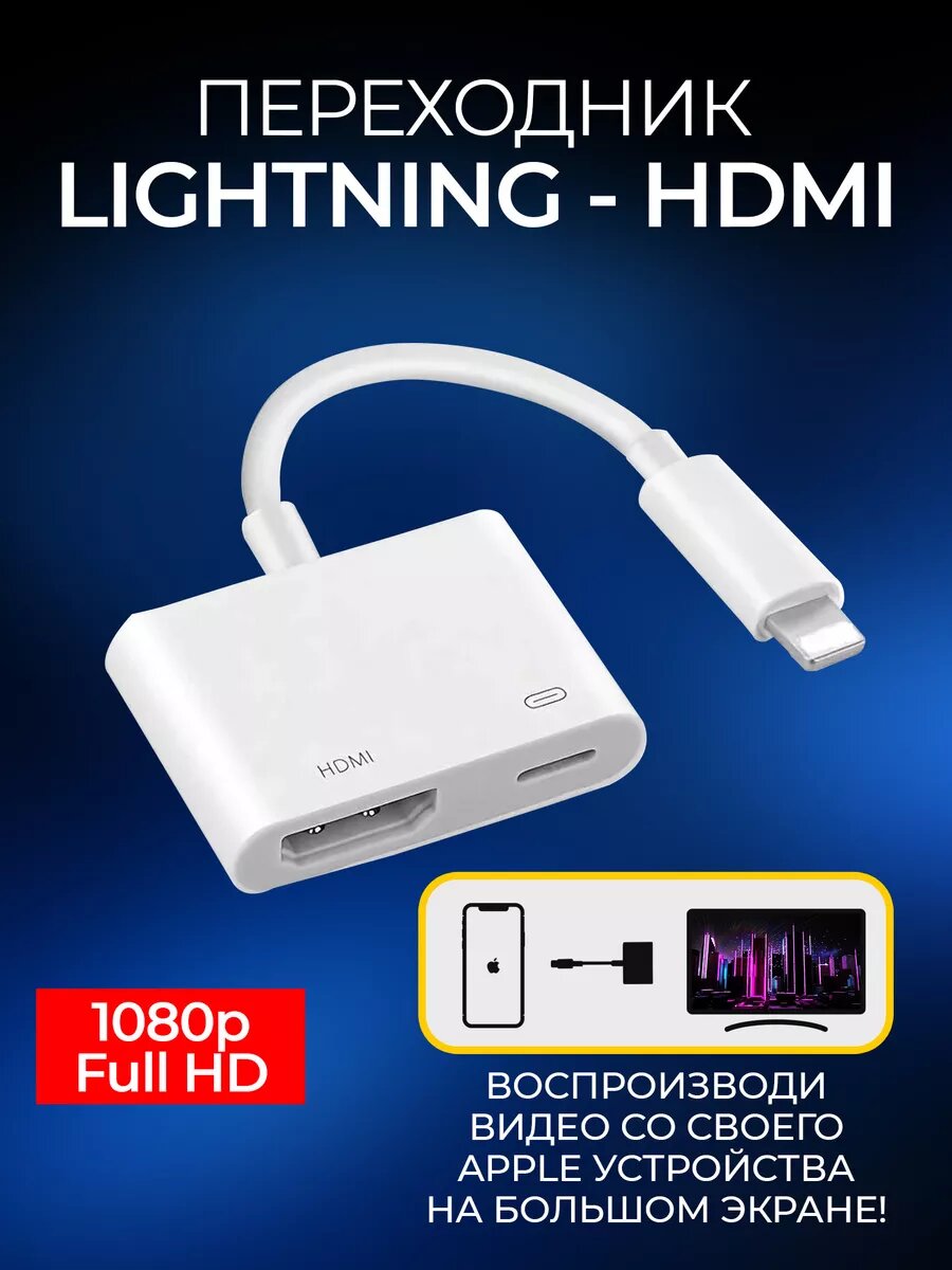 Переходник Lightning HDMI