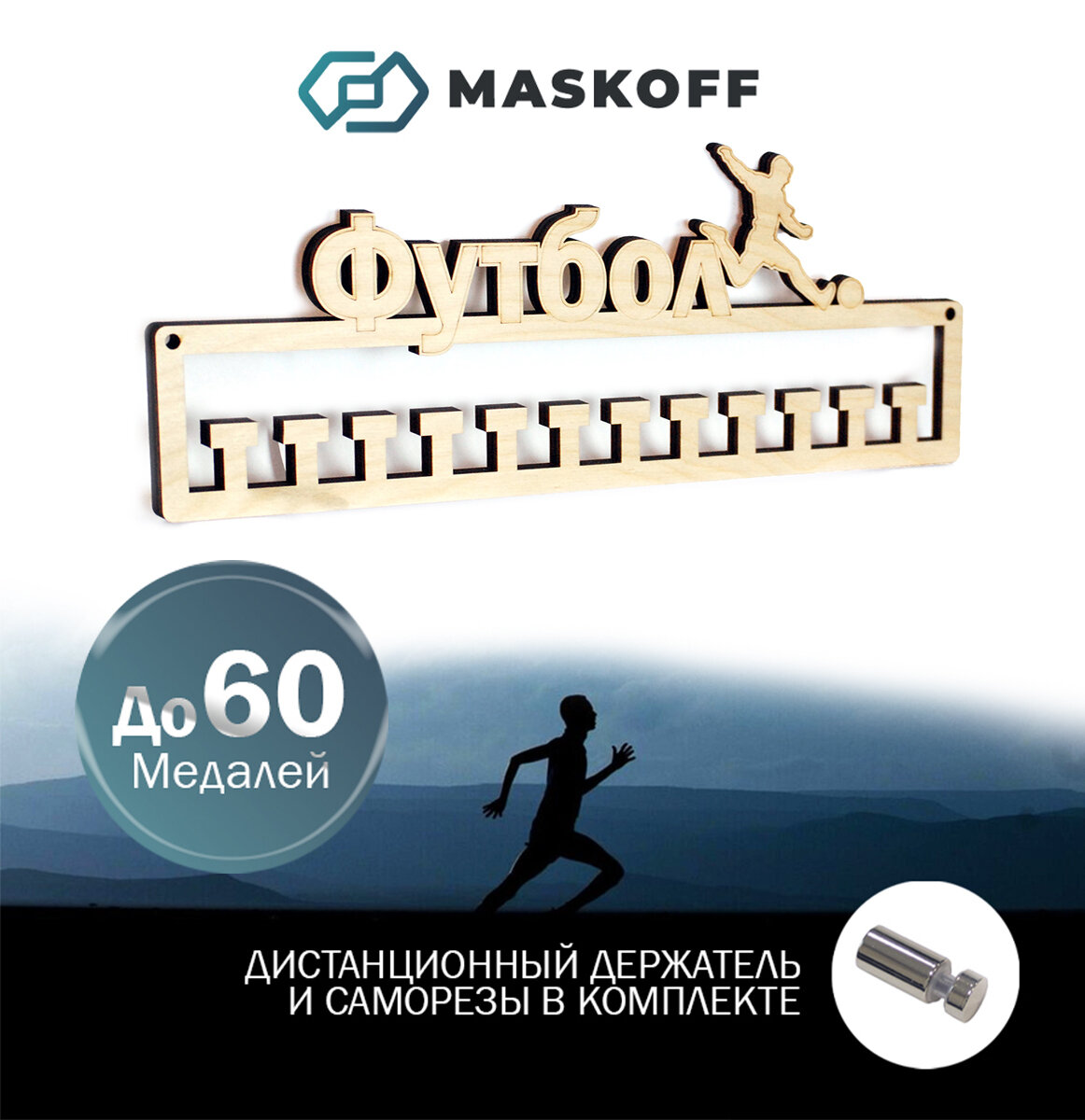 Медальница Футбол + крепеж В подарок, вешалка, медаллер, 12 х 36 см, дерево, MaskOff