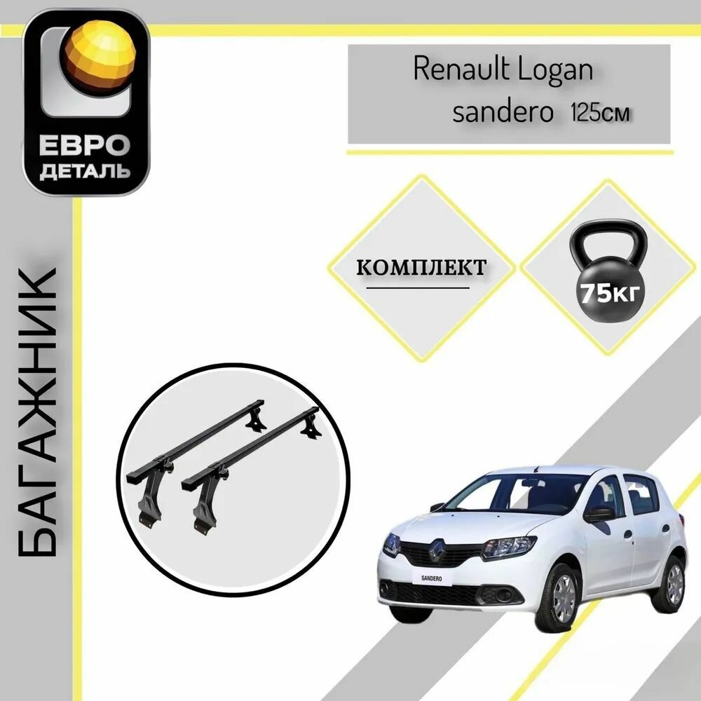 Багажник Евродеталь комплект на крышу Рено Логан 1,2, Сандеро (в штатные места)