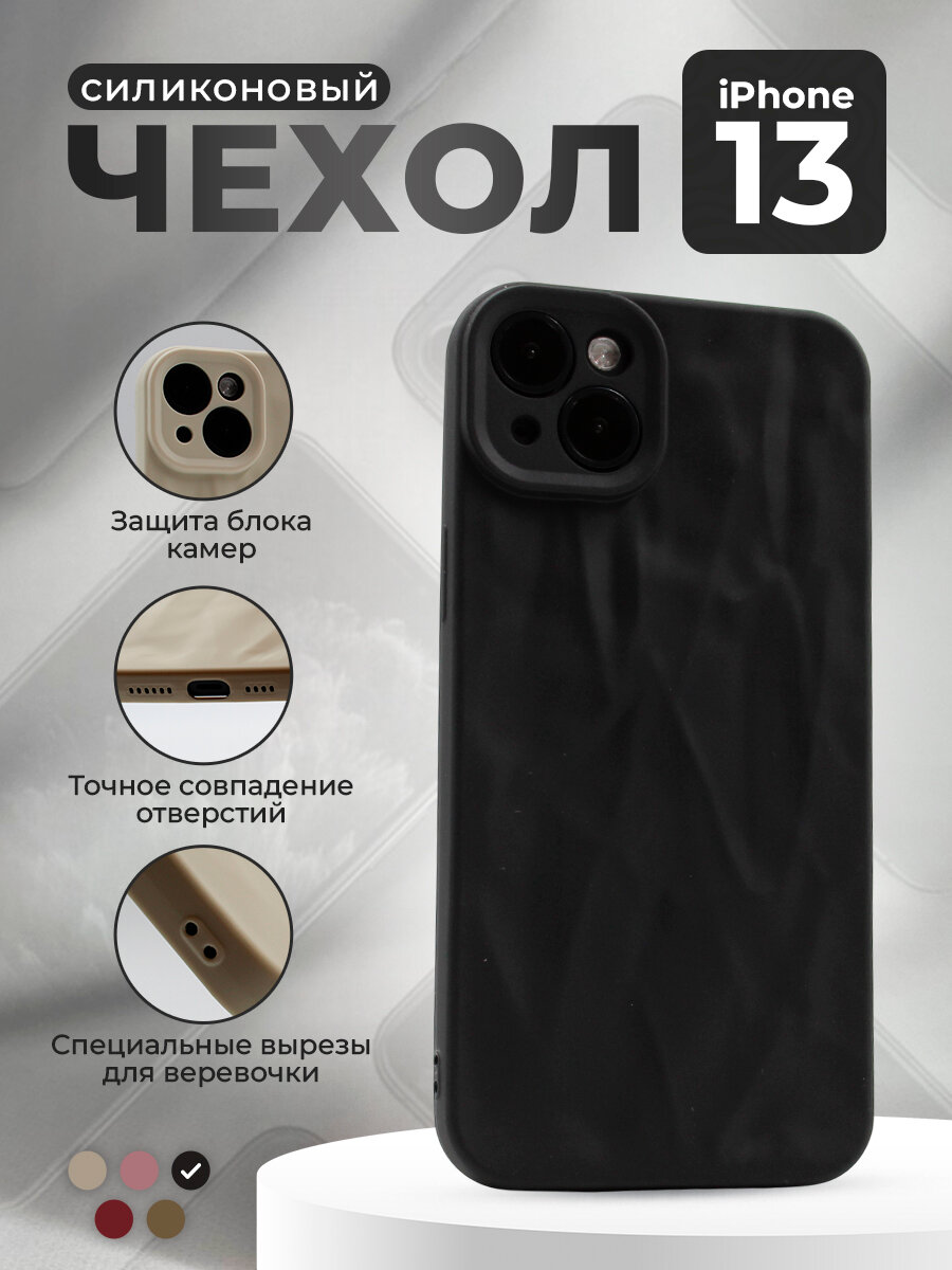 Мягкий силиконовый чехол для iPhone 13, эффект мятой текстуры, черный