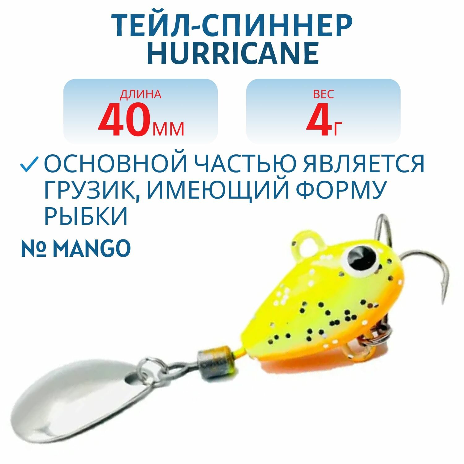 Тейл-спиннер UF-STUDIO HURRICANE, вес 4 гр, цвет MANGO, арт. H4M