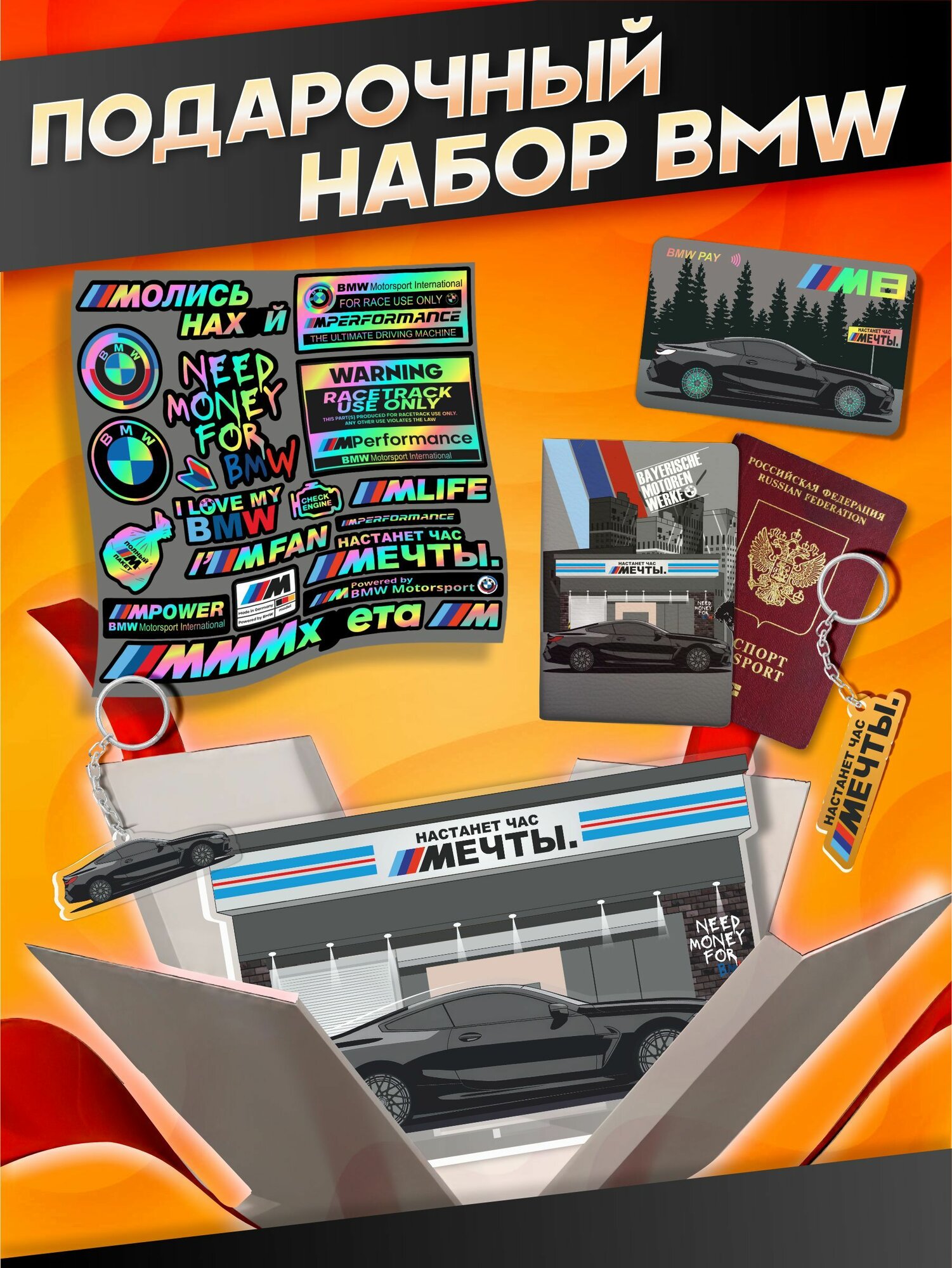 Подарочный набор для мужчин Настанет час мечты Бмв М8