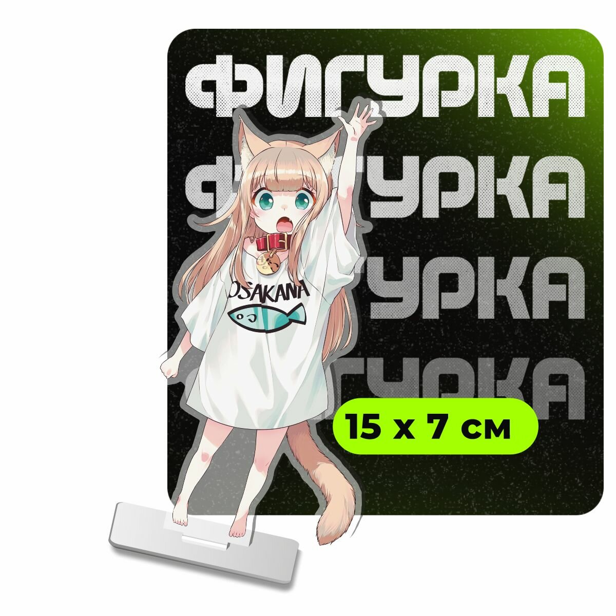Фигурка акриловая Kinako (Кинако) Моя милая кошечка