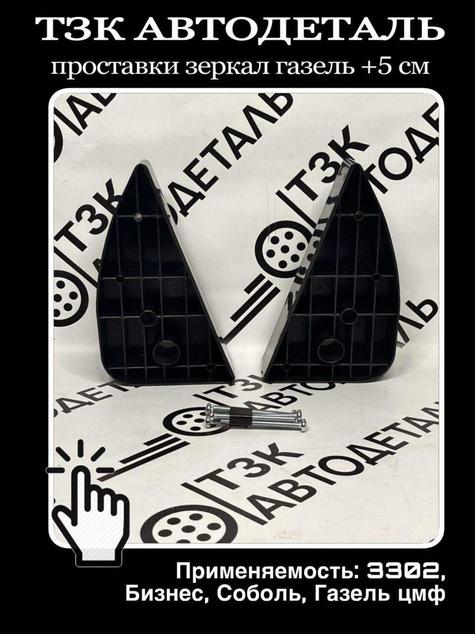 Проставки зеркал (удлинители зеркал) для а/м газель 3302, Бизнес