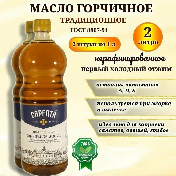 Масло горчичное масло Сарепта нерафинированное, 2 л (2 штуки по 1л)