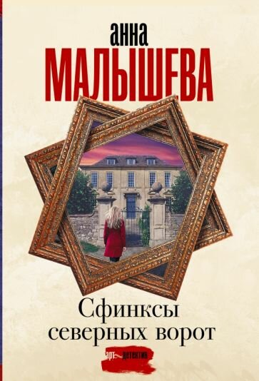 Книга АСТ Малышева А. В. Сфинксы северных ворот, 2022, 320 страниц