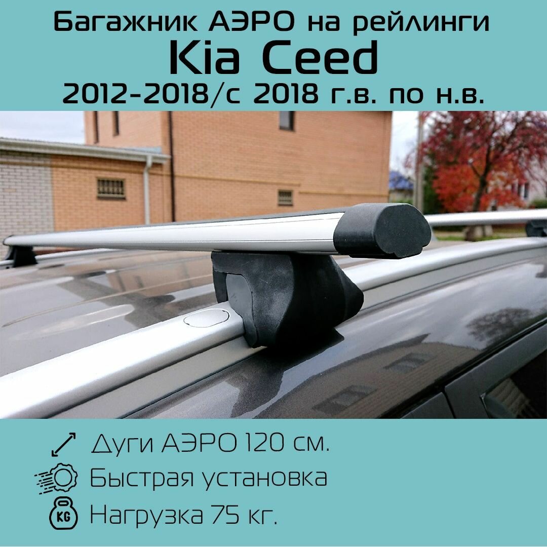 Багажник на интегрированные рейлинги Интегра с аэродинамическими дугами 120 см для Kia Ceed 2012-2018 / 2018- / Киа Сид