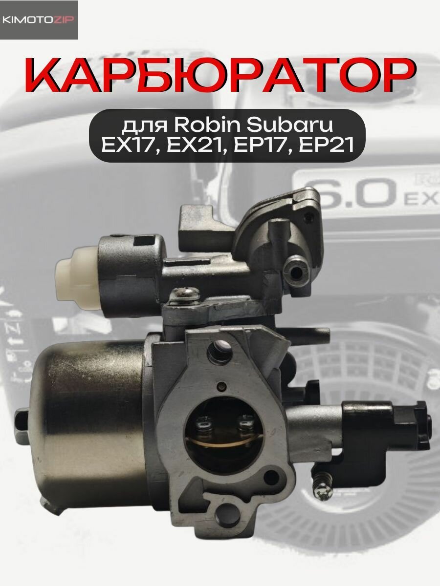 Карбюратор для Robin Subaru EX17, EX21, EP17, EP21 с краником, арт. 150024