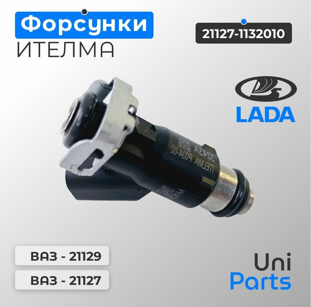 Форсунка Ителма 21127-1132010