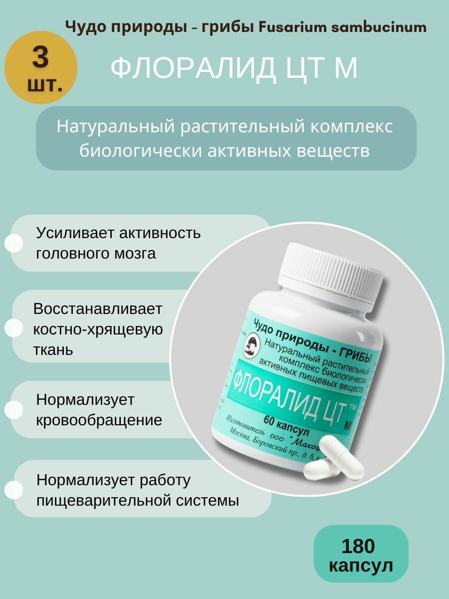 Флоралид ЦТ "М" для сохранения целостности опорных тканей (хрящевой и костной), 3 шт. по 60 капсул