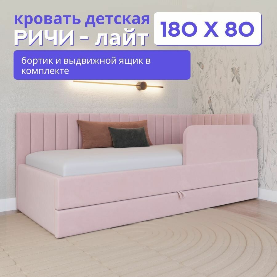 Детская диван-кровать 180*80 с выкатным ящиком и бортиком. Ричи Лайт розовый