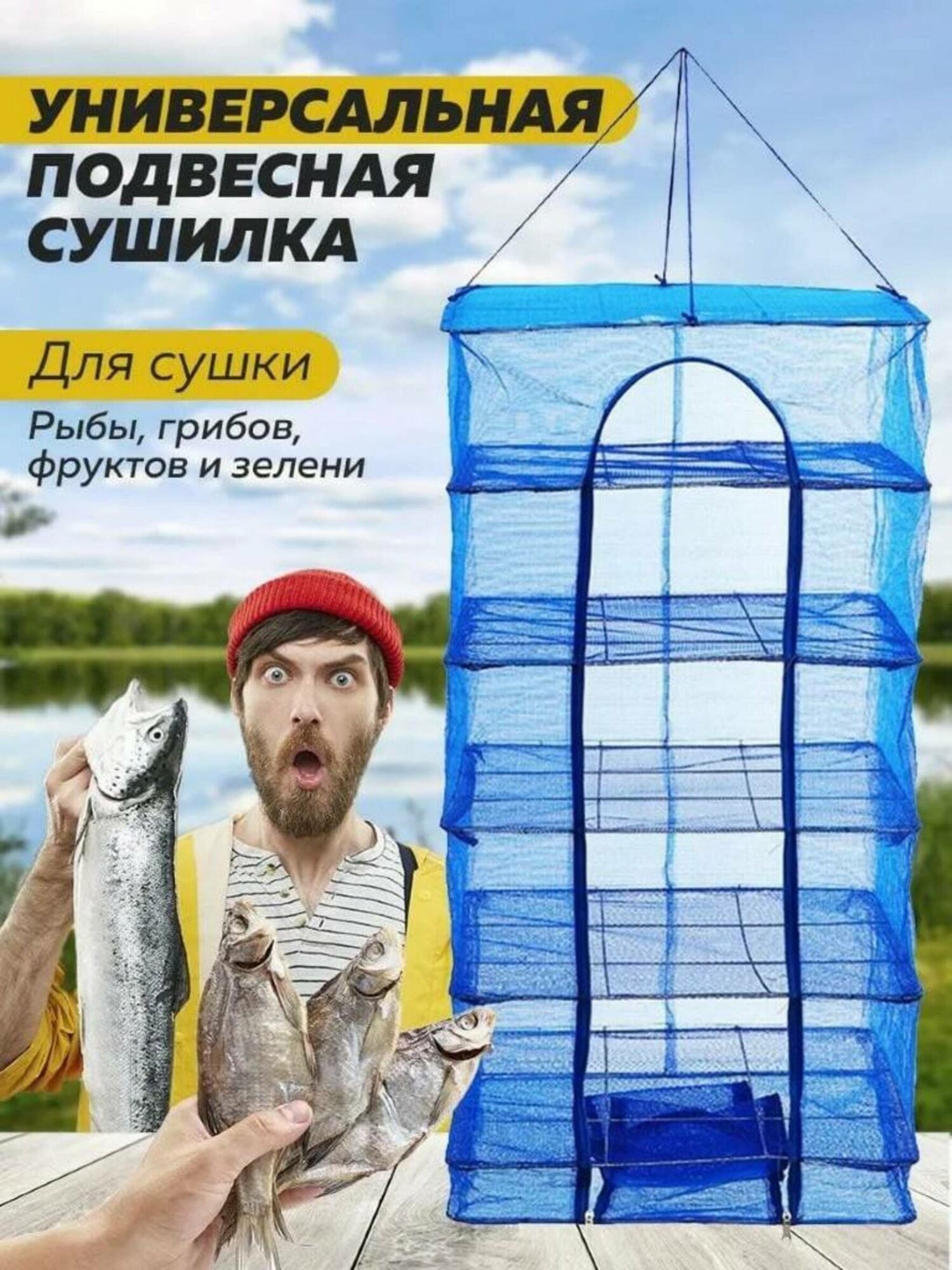 Сушилка большая 5 ярусов 50X50X95 складной дегидратор усиленный каркас для рыбы