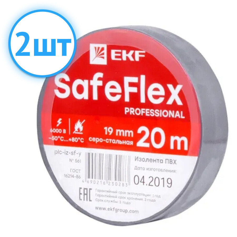 Изолента EKF SafeFlex PROxima ПВХ 19мм 20м серо-стальная plc-iz-sf-st (комплект 2шт.)