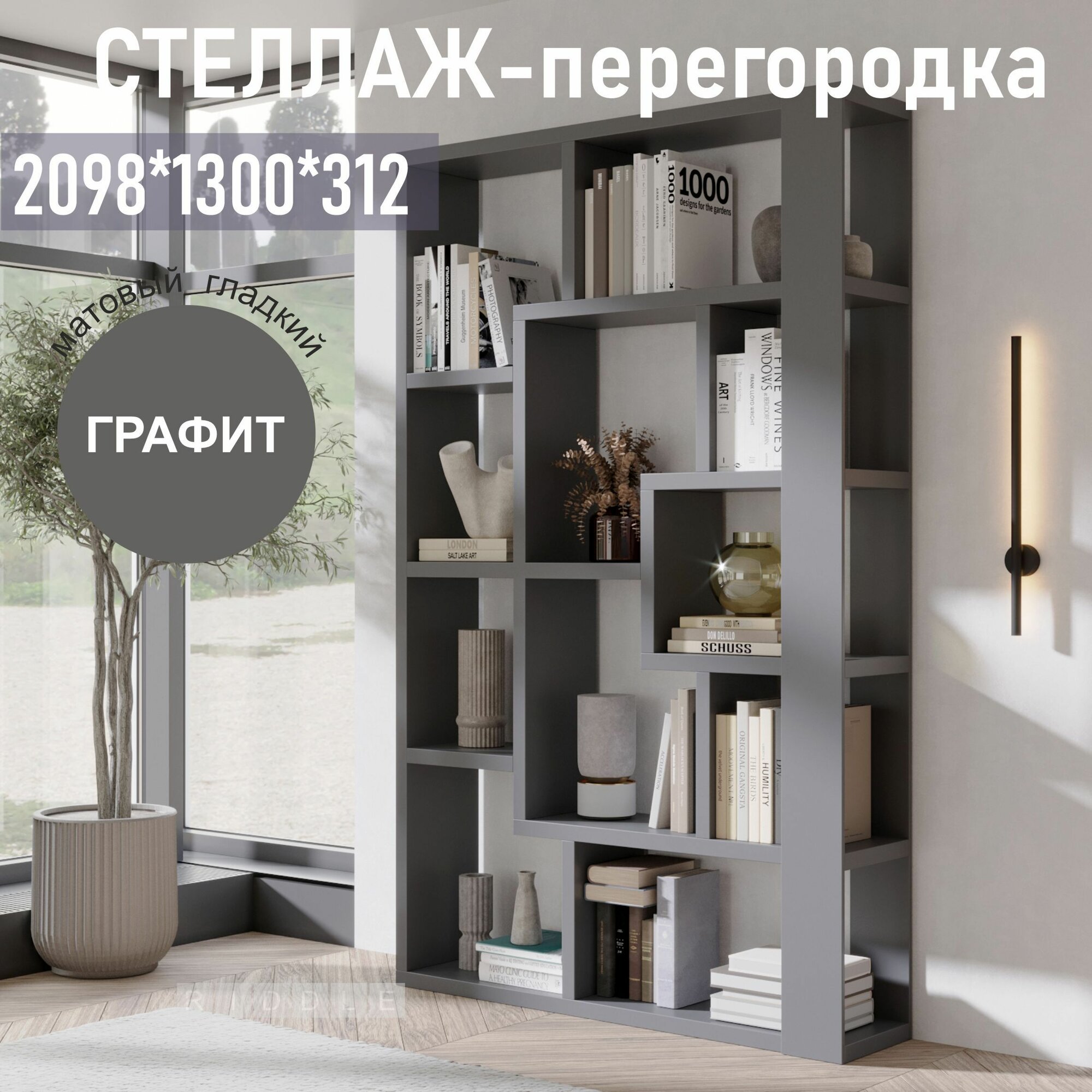 Стеллаж 2100x1300x312 RIDDLE твист, напольный деревянный для книг и игрушек, зонирующая перегородка, этажерка