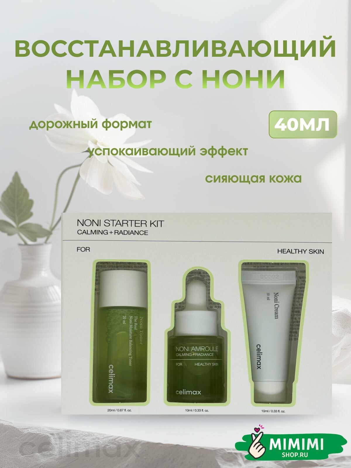 Celimax Восстанавливающий набор миниатюр с нони Celimax The Real Noni Starter Kit