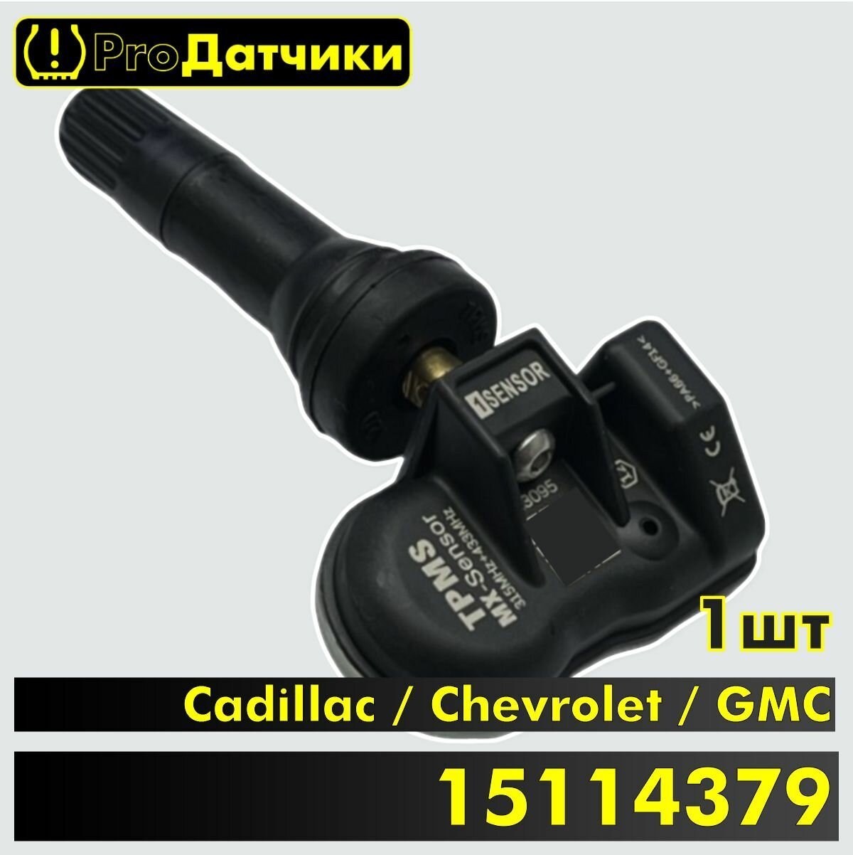 1Sensor для Cadillac / Chevrolet / GMC 15114379 Резиновый 1шт