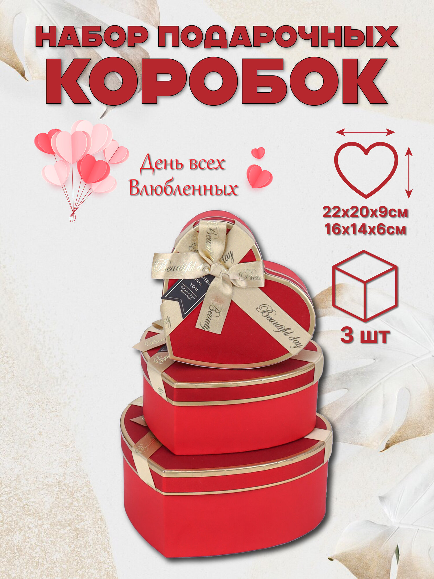 Набор коробок в форме сердца 3в1 "Любовные сердца" от 16х14х6 см - 22х20х9 см