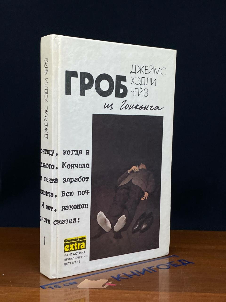 Книга. Д. Х. Чейз. Том 1. Гроб из Гонконга 1991 (2042446686255)