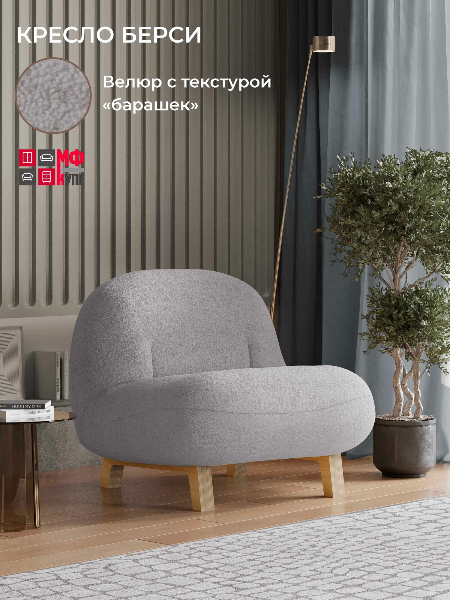 Кресло нераскладное Берси, МФ-Купе, цвет пепельный (Браво Синдер)