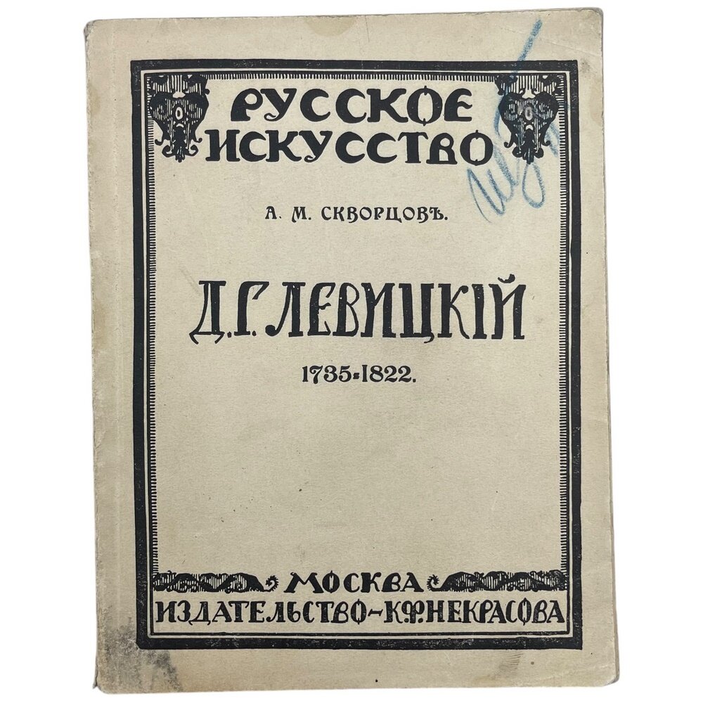 А. А. Скворцов "Русское искусство - Д. Г. Левицкий 1735-1822" 1916 г. Изд. "К. Ф. Некрасова"