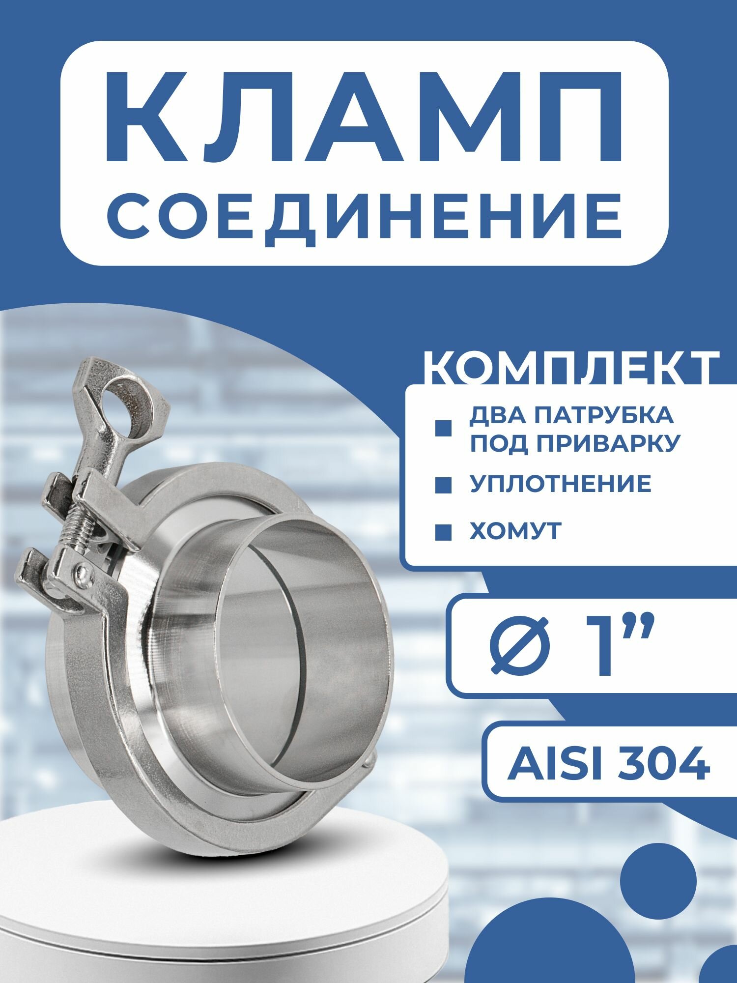 Clamp соединение в сборе DIN 32676, EPDM, AISI 304, DN25 (28мм)