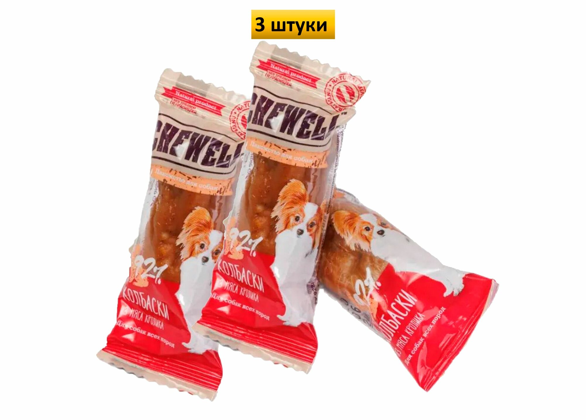 3 шт Chewell Лакомство Колбаски, из мяса кролика (10 гр.) для собак всех пород