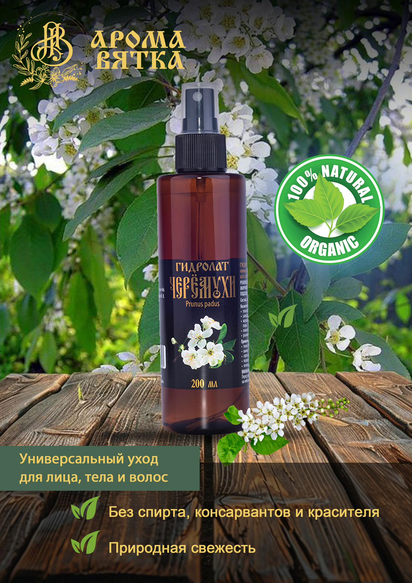 Гидролат черёмухи флакон 200мл ПЭТ, АромаВятка