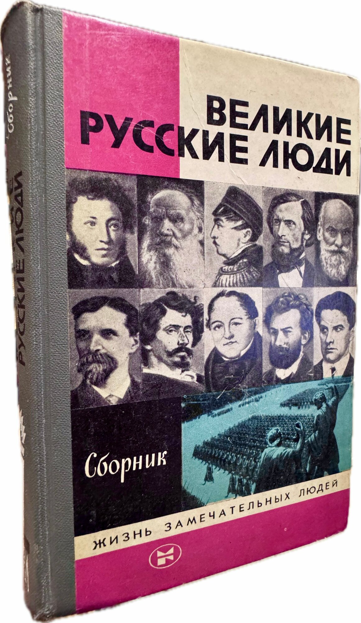 Великие русские люди. Сборник