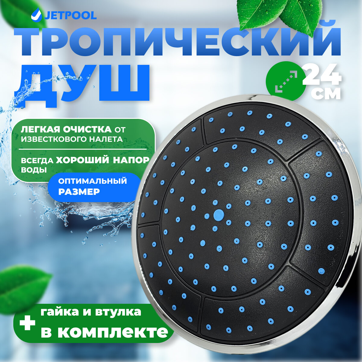 Тропический душ 240 мм (верхний душ) для душевой кабины
