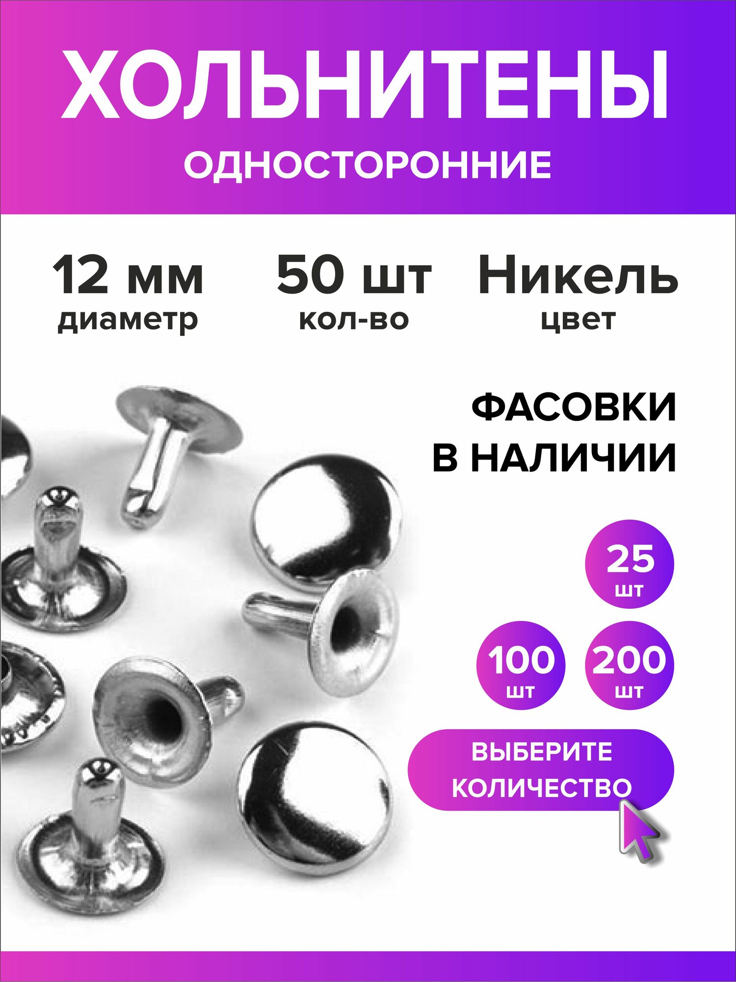 Хольнитены односторонние 12 мм, заклепки, серебристый, 50 штук