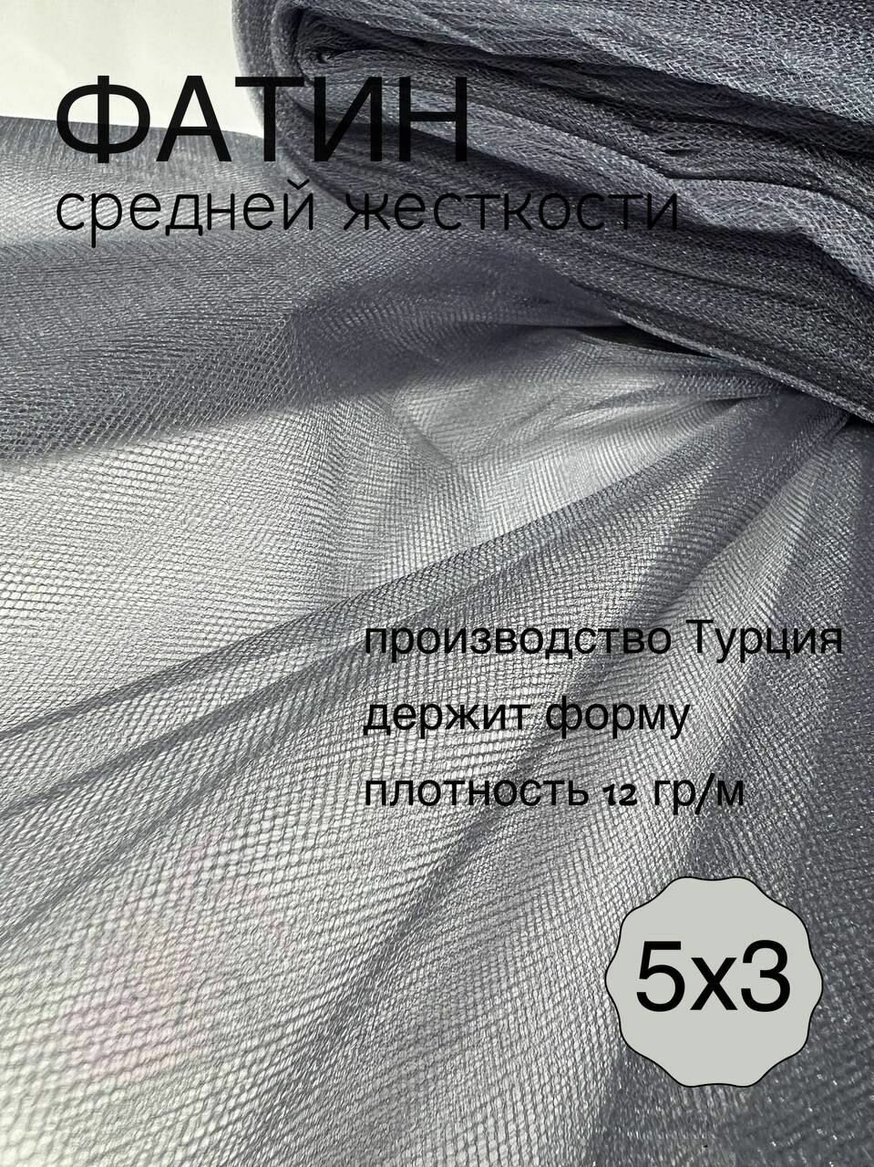 Фатин средней жесткости графит-74 отрез 5х3м