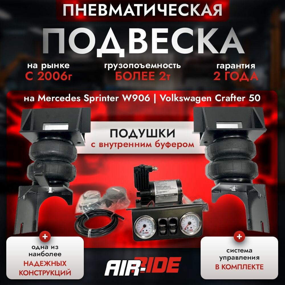 Пневмоподвеска на задней оси на Mercedes Sprinter W906, Volkswagen Crafter 50 + система уп 2 контура Air-Ride 2P (без ресивера)