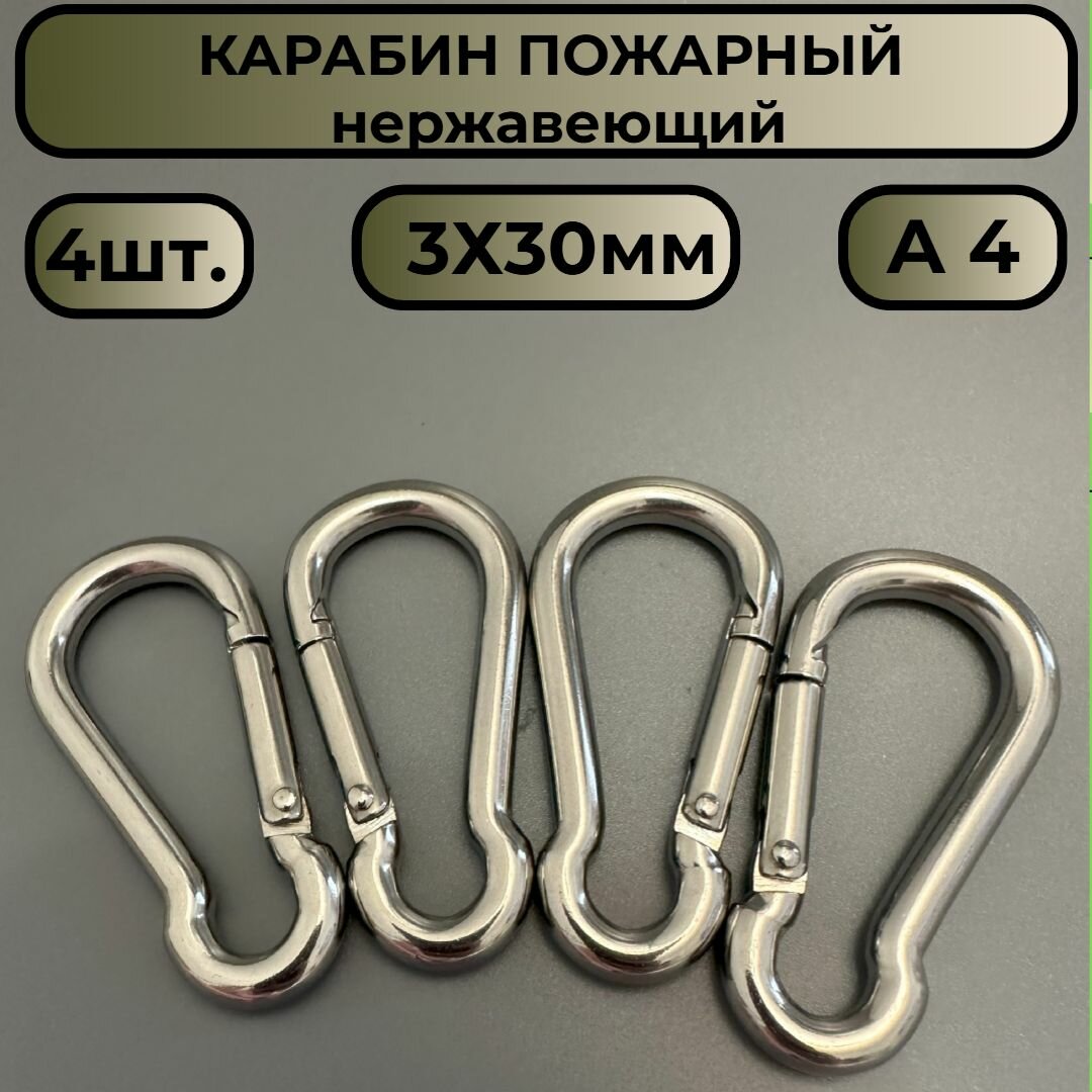 Маленький карабин универсальный пружинный нержавеющий 3мм, 4шт.