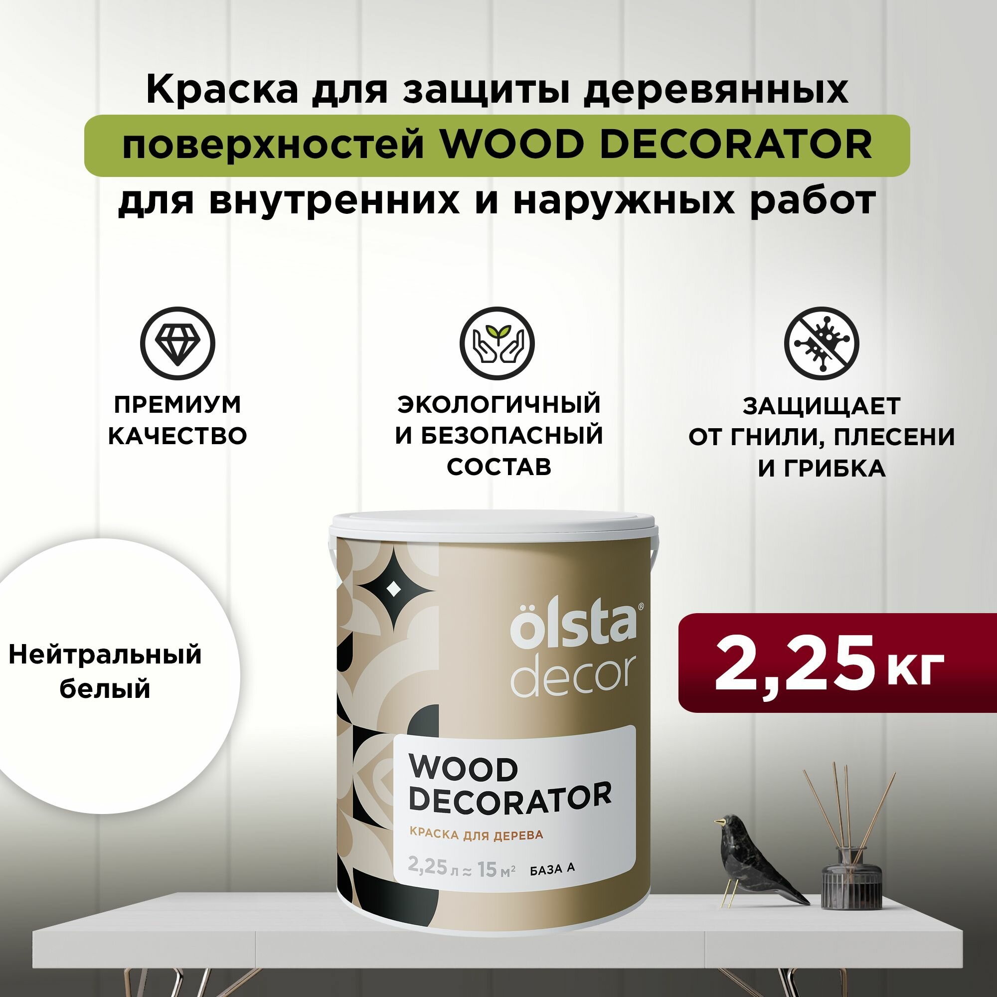 Краска для деревянных фасадов моющаяся, без запаха, быстросохнущая, акриловая Wood Decorator, Нейтральный белый 2,25 л