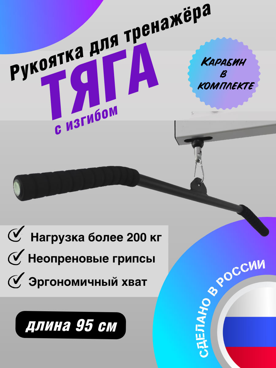 Тяга 95см (рукоятка для тяги) FLAGMAN для тренажеров и эспандеров, хват 95 см, с изгибом