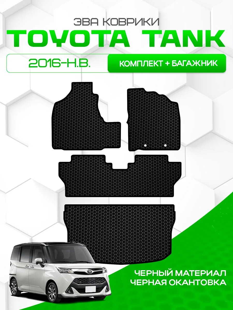 Коврики в салон и багажник для Toyota Tank 2016 - н. в. Правый руль, черный с черным кантом ( Тойота Танк 2016 - НВ (M900A, M910A) / Eva, Ева