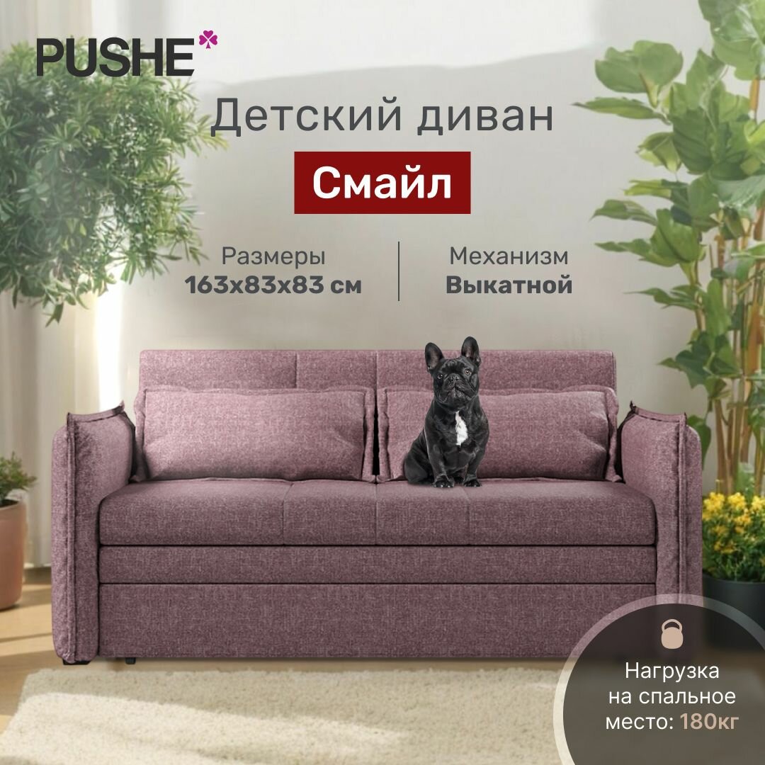 Диван-кровать Смайл 140, рогожка Savana Dimrose, механизм Выкатной, детский диван раскладной, с ящиком для белья