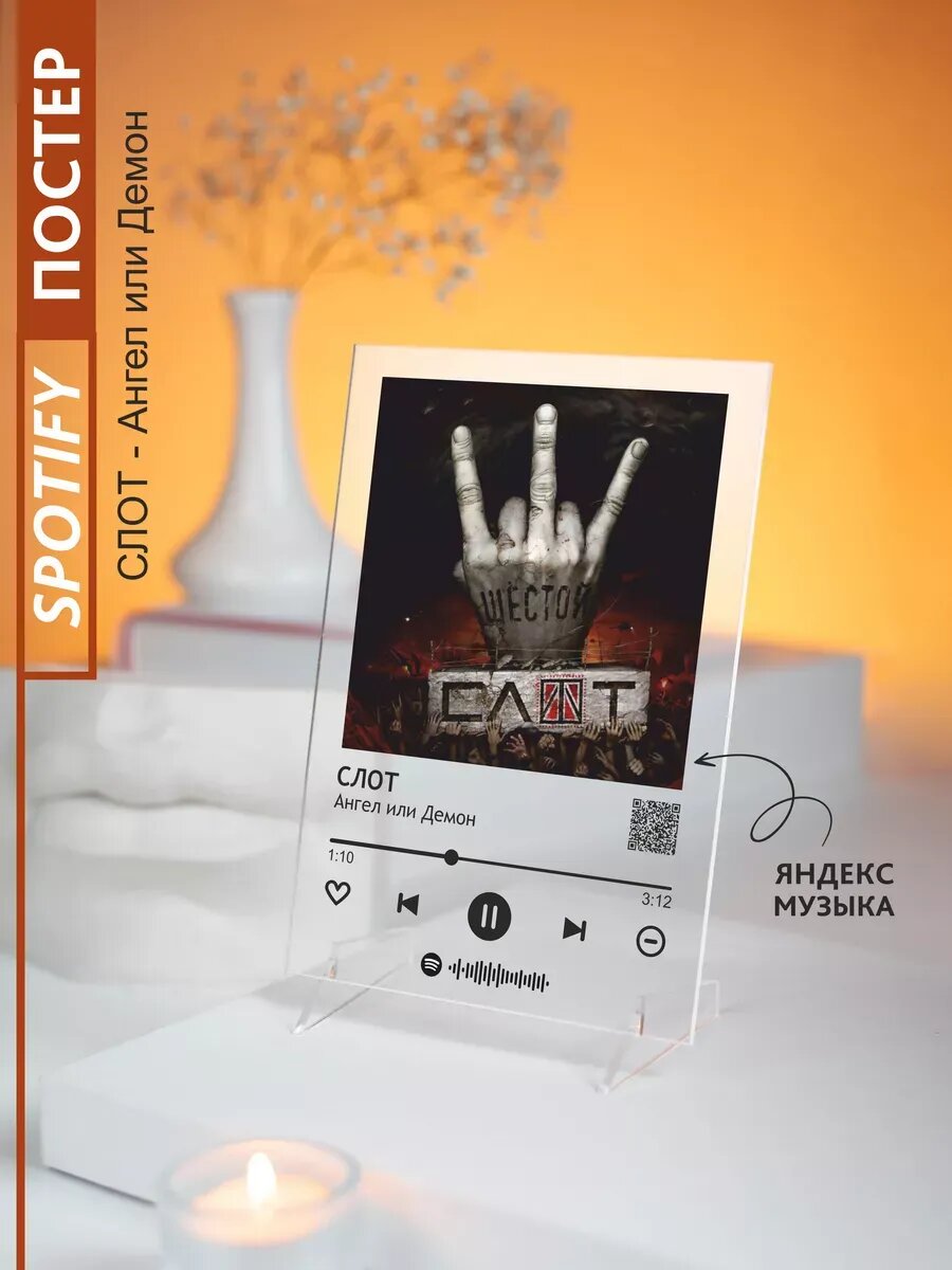 Подарок подруге спотифай постер Слот - ангел и демон