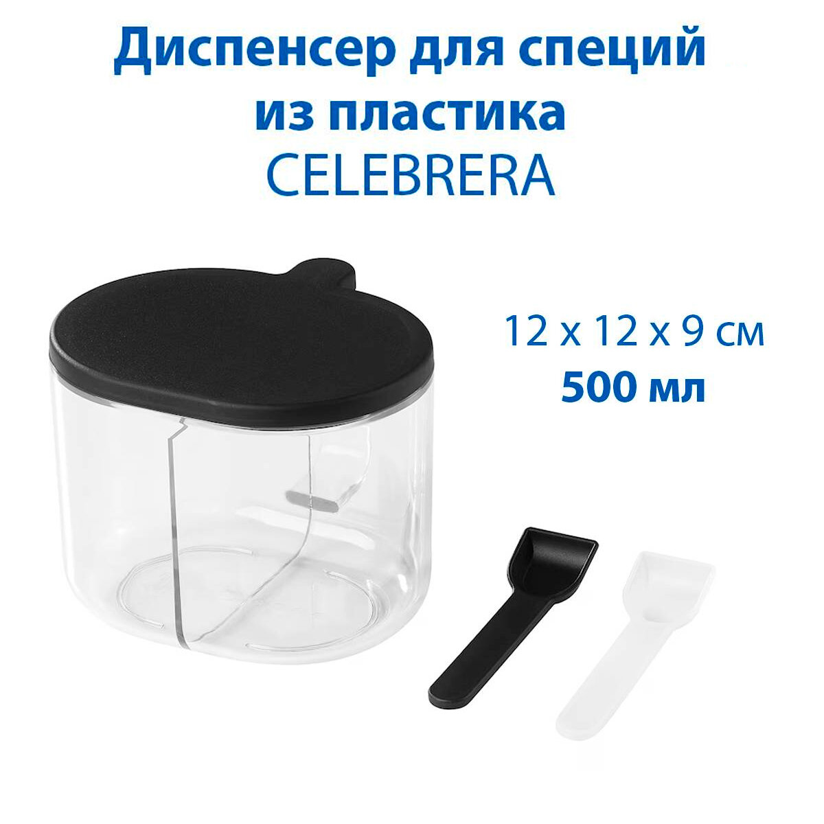 Диспенсер для специй IKEA CELEBRERA (селебрера), пластиковый, прозрачный, с дозатором, 1 шт